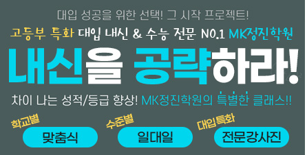수원대입 전문학원 수원MK정진학원